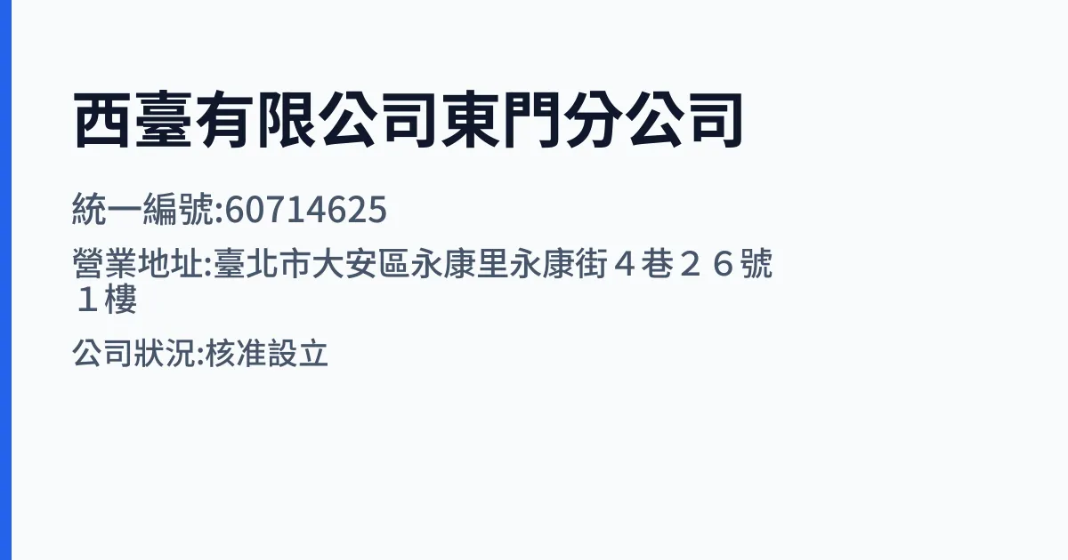 西臺有限公司東門分公司 - 統編 60714625(臺北市) 公司登記資料與營業項目詳細圖表