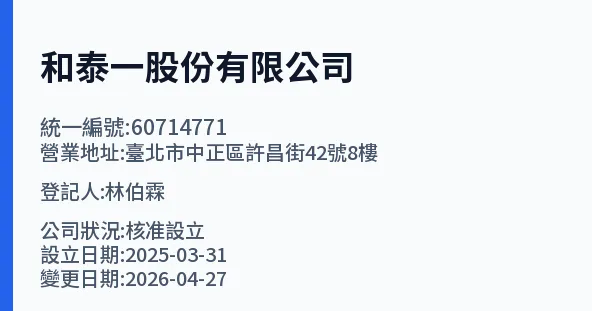 和泰一股份有限公司的照片-統編 60714771(臺北市) 公司登記資料與營業項目詳細圖表