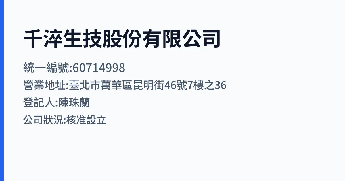 千淬生技股份有限公司 - 統編 60714998(臺北市) 公司登記資料與營業項目詳細圖表