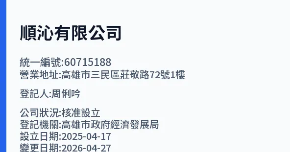 順沁有限公司的照片-統編 60715188(高雄市) 公司登記資料與營業項目詳細圖表