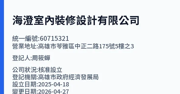 海澄室內裝修設計有限公司的照片-統編 60715321(高雄市) 公司登記資料與營業項目詳細圖表