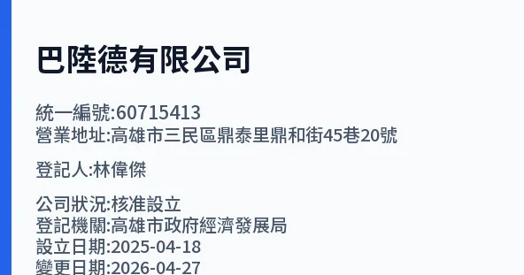 巴陸德有限公司的照片-統編 60715413(高雄市) 公司登記資料與營業項目詳細圖表