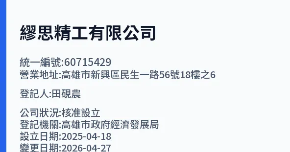 繆思精工有限公司的照片-統編 60715429(高雄市) 公司登記資料與營業項目詳細圖表
