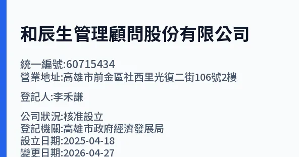 和辰生管理顧問股份有限公司的照片-統編 60715434(高雄市) 公司登記資料與營業項目詳細圖表