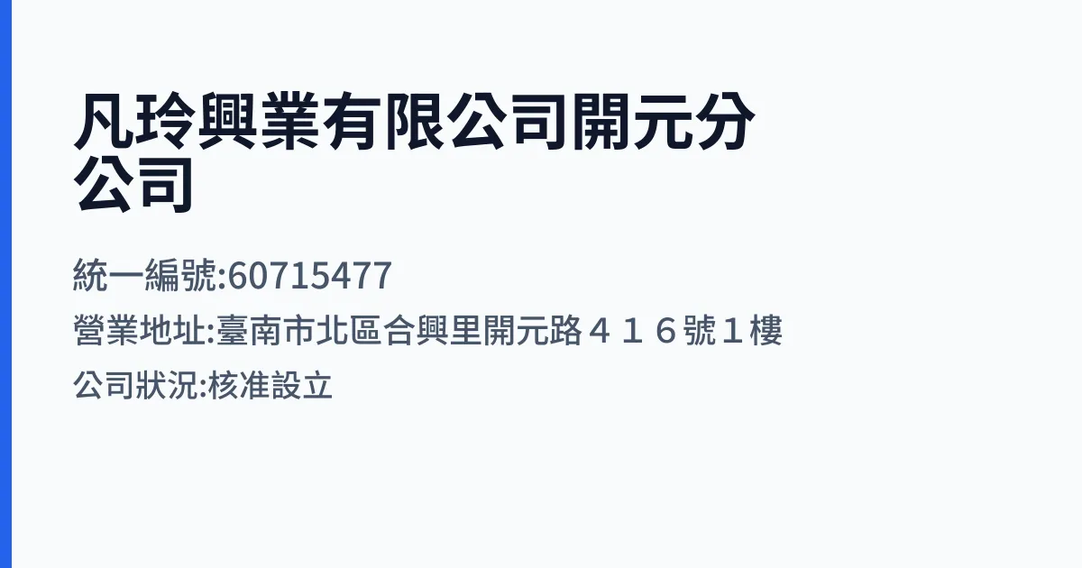 凡玲興業有限公司開元分公司 - 統編 60715477(臺南市) 公司登記資料與營業項目詳細圖表