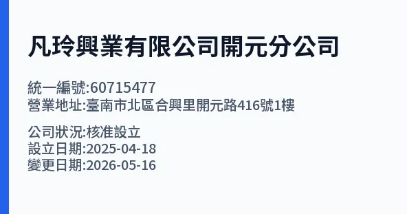 凡玲興業有限公司開元分公司的照片-統編 60715477(臺南市) 公司登記資料與營業項目詳細圖表