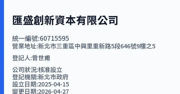 匯盛創新資本有限公司的照片-統編 60715595(新北市) 公司登記資料與營業項目詳細圖表