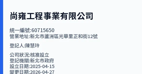 尚雍工程事業有限公司的照片-統編 60715650(新北市) 公司登記資料與營業項目詳細圖表