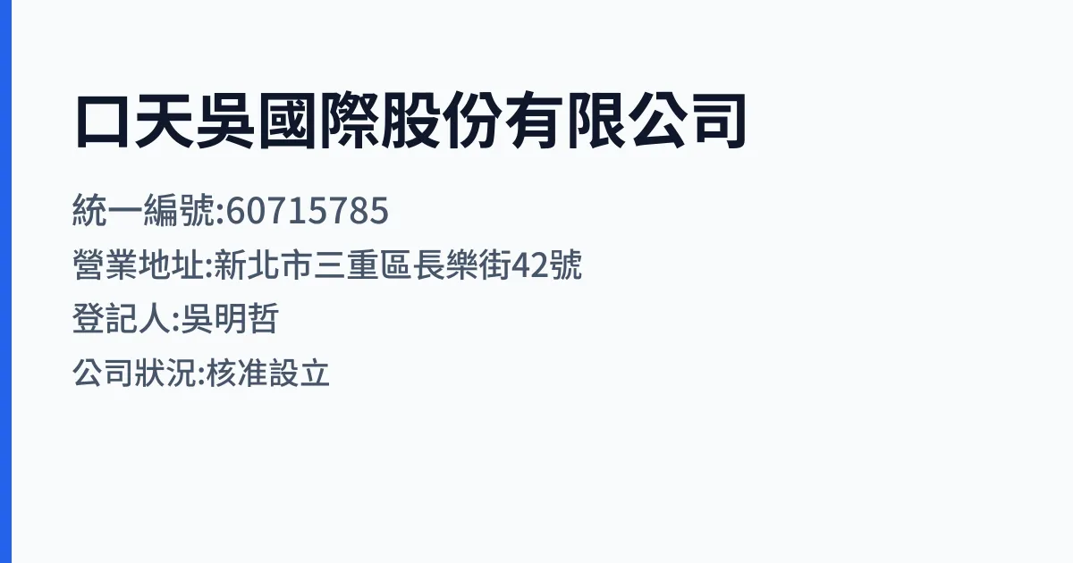 口天吳國際股份有限公司 - 統編 60715785(新北市) 公司登記資料與營業項目詳細圖表