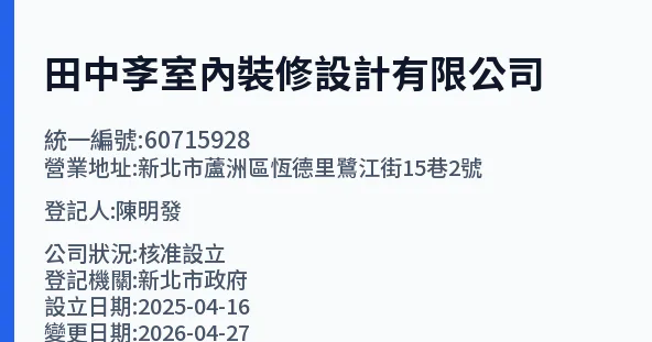 田中斈室內裝修設計有限公司的照片-統編 60715928(新北市) 公司登記資料與營業項目詳細圖表