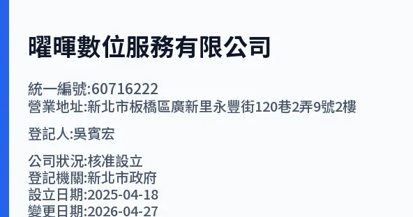 曜暉數位服務有限公司的照片-統編 60716222(新北市) 公司登記資料與營業項目詳細圖表