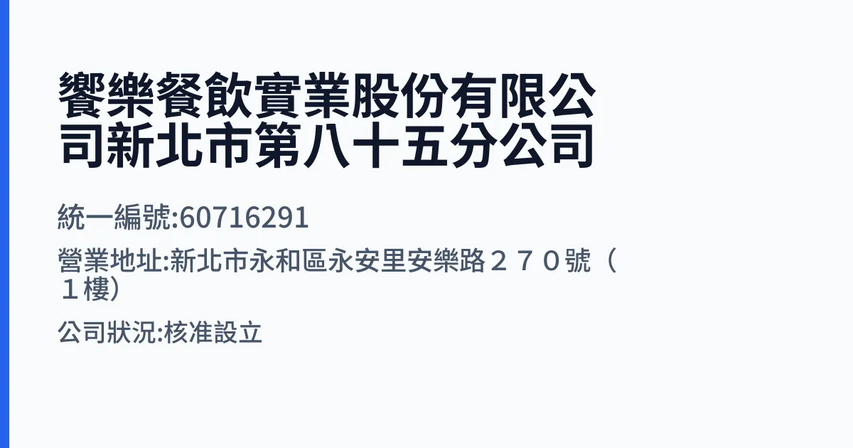 饗樂餐飲實業股份有限公司新北市第八十五分公司 - 統編 60716291(新北市) 公司登記資料與營業項目詳細圖表