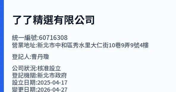 了了精選有限公司的照片-統編 60716308(新北市) 公司登記資料與營業項目詳細圖表