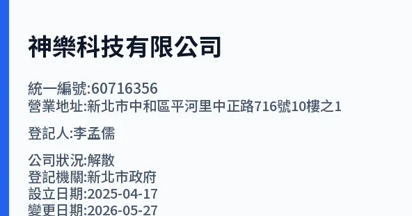 神樂科技有限公司的照片-統編 60716356(新北市) 公司登記資料與營業項目詳細圖表