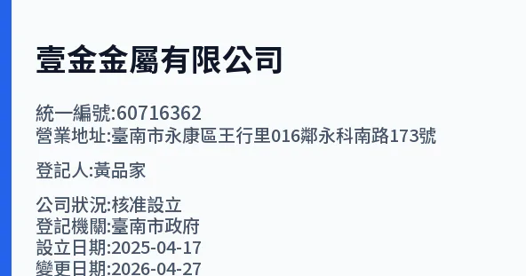 壹金金屬有限公司的照片-統編 60716362(臺南市) 公司登記資料與營業項目詳細圖表