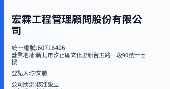 宏霖工程管理顧問股份有限公司的照片-統編 60716406(新北市) 公司登記資料與營業項目詳細圖表