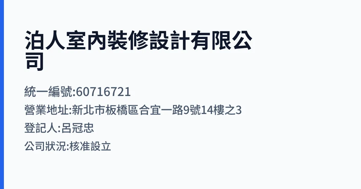泊人室內裝修設計有限公司 - 統編 60716721(新北市) 公司登記資料與營業項目詳細圖表