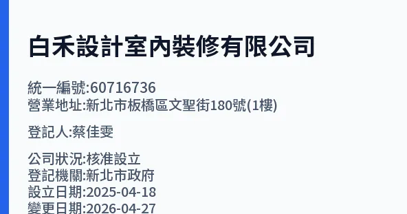 白禾設計室內裝修有限公司的照片-統編 60716736(新北市) 公司登記資料與營業項目詳細圖表