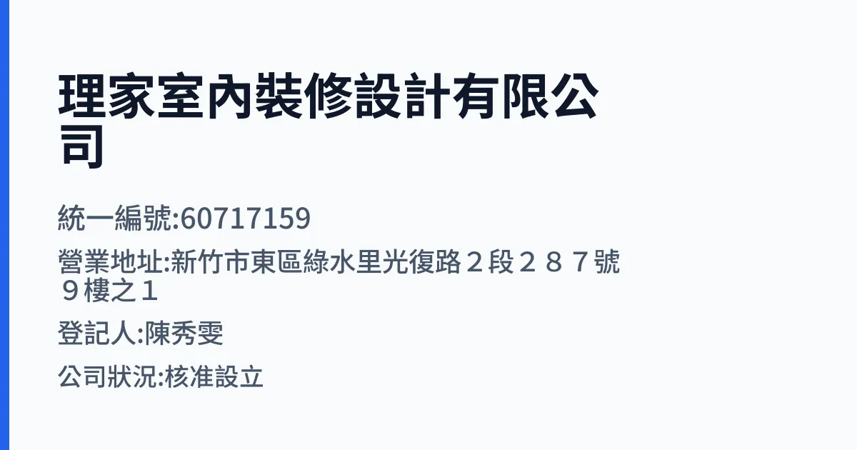 理家室內裝修設計有限公司 - 統編 60717159(新竹市) 公司登記資料與營業項目詳細圖表