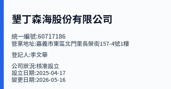 墾丁森海股份有限公司的照片-統編 60717186(嘉義市) 公司登記資料與營業項目詳細圖表