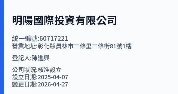 明陽國際投資有限公司的照片-統編 60717221(彰化縣) 公司登記資料與營業項目詳細圖表