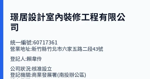 璟居設計室內裝修工程有限公司的照片-統編 60717361(新竹縣) 公司登記資料與營業項目詳細圖表