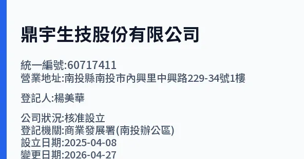 鼎宇生技股份有限公司的照片-統編 60717411(南投縣) 公司登記資料與營業項目詳細圖表