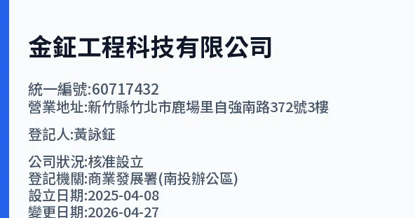 金鉦工程科技有限公司的照片-統編 60717432(新竹縣) 公司登記資料與營業項目詳細圖表