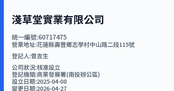 淺草堂實業有限公司的照片-統編 60717475(花蓮縣) 公司登記資料與營業項目詳細圖表