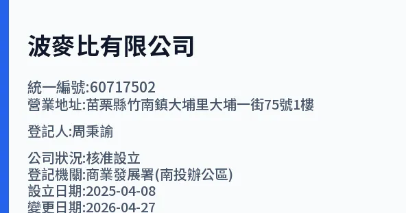 波麥比有限公司的照片-統編 60717502(苗栗縣) 公司登記資料與營業項目詳細圖表