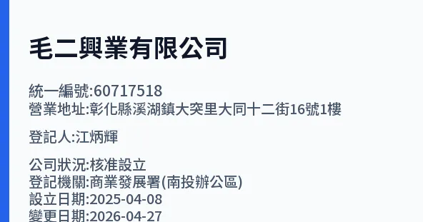 毛二興業有限公司的照片-統編 60717518(彰化縣) 公司登記資料與營業項目詳細圖表