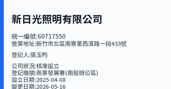 新日光照明有限公司的照片-統編 60717550(新竹市) 公司登記資料與營業項目詳細圖表