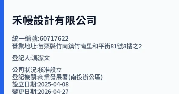 禾幔設計有限公司的照片-統編 60717622(苗栗縣) 公司登記資料與營業項目詳細圖表
