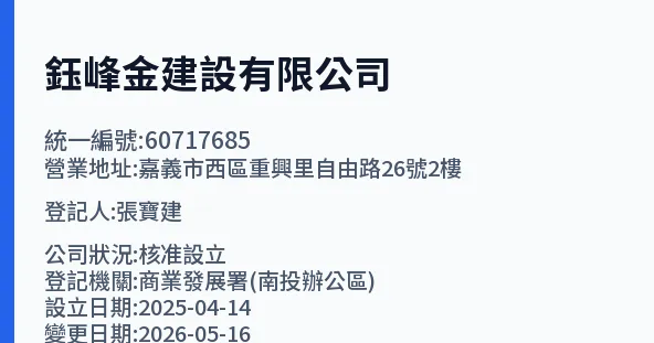 鈺峰金建設有限公司的照片-統編 60717685(嘉義市) 公司登記資料與營業項目詳細圖表