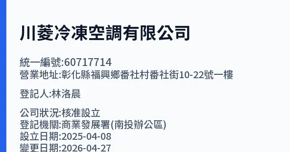 川菱冷凍空調有限公司的照片-統編 60717714(彰化縣) 公司登記資料與營業項目詳細圖表
