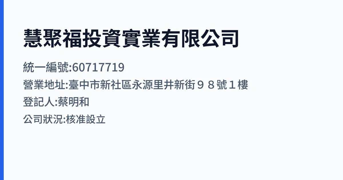 慧聚福投資實業有限公司 - 統編 60717719(臺中市) 公司登記資料與營業項目詳細圖表
