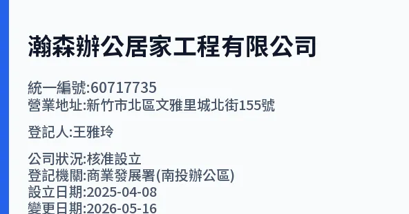 瀚森辦公居家工程有限公司的照片-統編 60717735(新竹市) 公司登記資料與營業項目詳細圖表