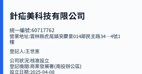 針疝美科技有限公司的照片-統編 60717762(雲林縣) 公司登記資料與營業項目詳細圖表