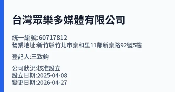 台灣眾樂多媒體有限公司的照片-統編 60717812(新竹縣) 公司登記資料與營業項目詳細圖表