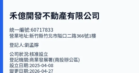 禾億開發不動產有限公司的照片-統編 60717833(新竹縣) 公司登記資料與營業項目詳細圖表