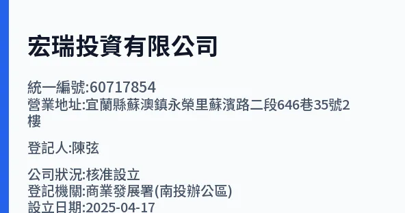 宏瑞投資有限公司的照片-統編 60717854(宜蘭縣) 公司登記資料與營業項目詳細圖表