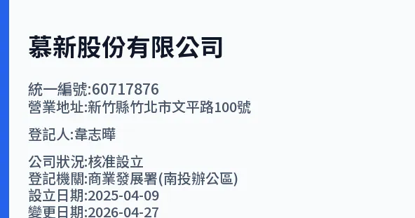 慕新股份有限公司的照片-統編 60717876(新竹縣) 公司登記資料與營業項目詳細圖表