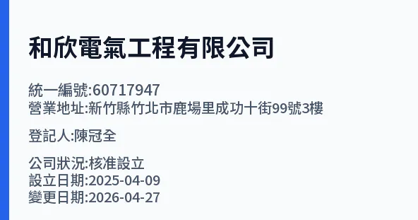 和欣電氣工程有限公司的照片-統編 60717947(新竹縣) 公司登記資料與營業項目詳細圖表