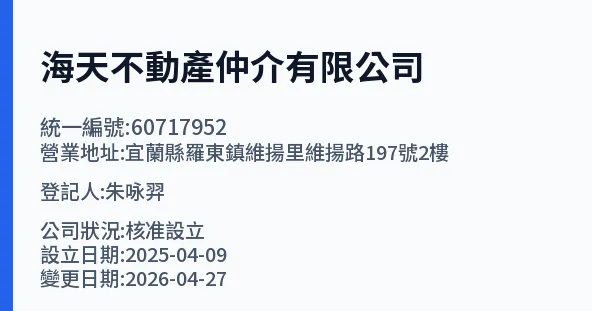 海天不動產仲介有限公司的照片-統編 60717952(宜蘭縣) 公司登記資料與營業項目詳細圖表