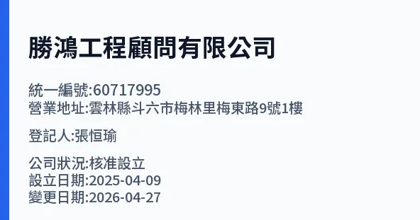 勝鴻工程顧問有限公司的照片-統編 60717995(雲林縣) 公司登記資料與營業項目詳細圖表