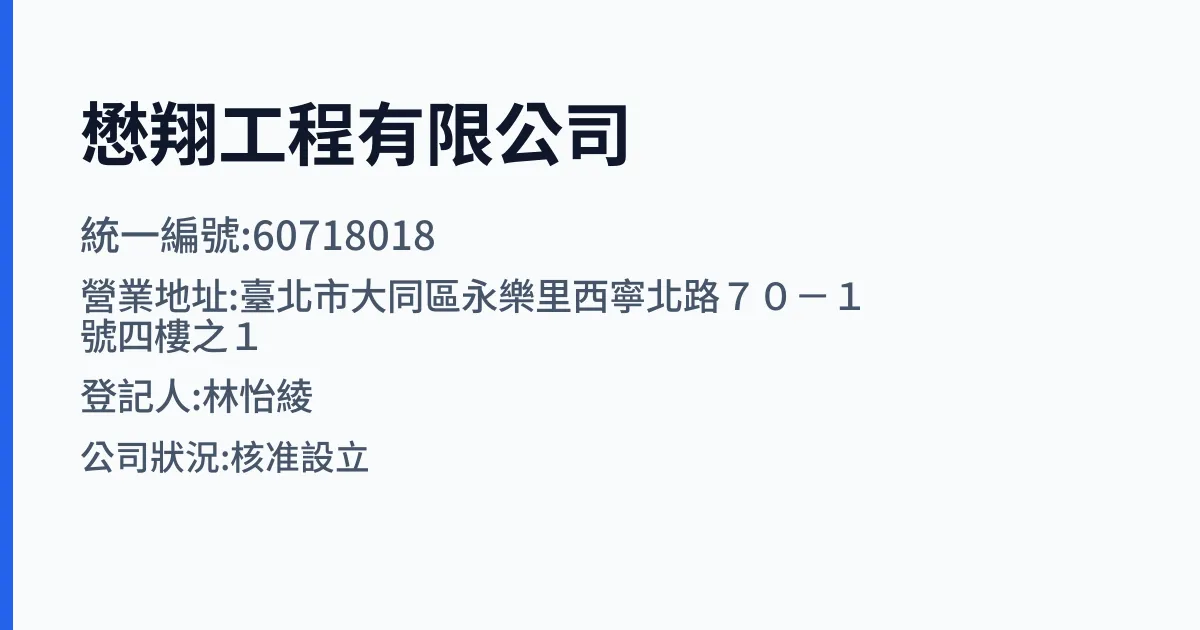 懋翔工程有限公司 - 統編 60718018(臺北市) 公司登記資料與營業項目詳細圖表