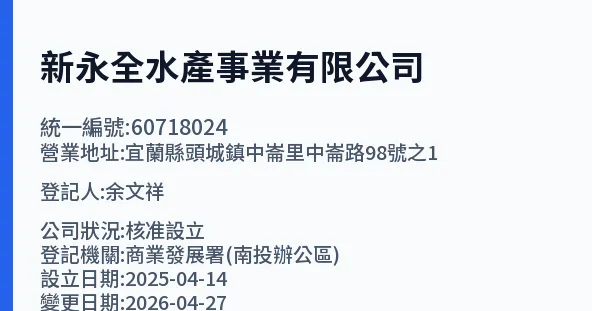 新永全水產事業有限公司的照片-統編 60718024(宜蘭縣) 公司登記資料與營業項目詳細圖表