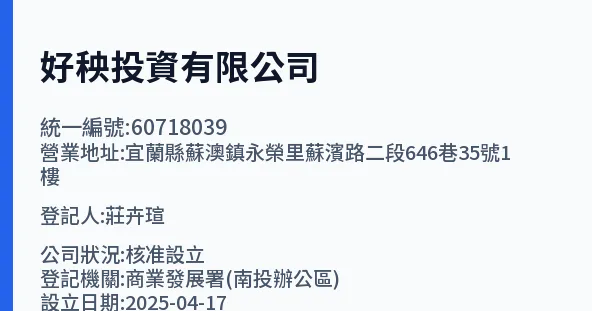 好秧投資有限公司的照片-統編 60718039(宜蘭縣) 公司登記資料與營業項目詳細圖表