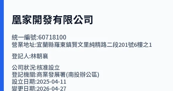凰家開發有限公司的照片-統編 60718100(宜蘭縣) 公司登記資料與營業項目詳細圖表