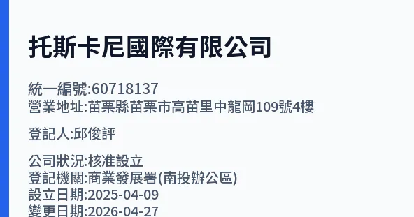 托斯卡尼國際有限公司的照片-統編 60718137(苗栗縣) 公司登記資料與營業項目詳細圖表